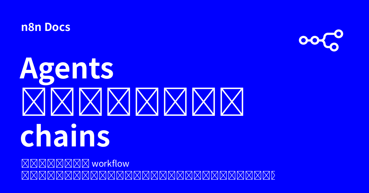 Agents เทียบกับ chains | n8n Docs