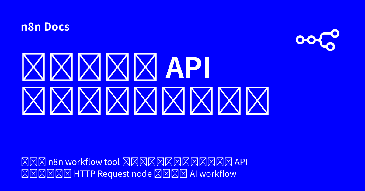 เรียก API เพื่อดึงข้อมูล | n8n Docs