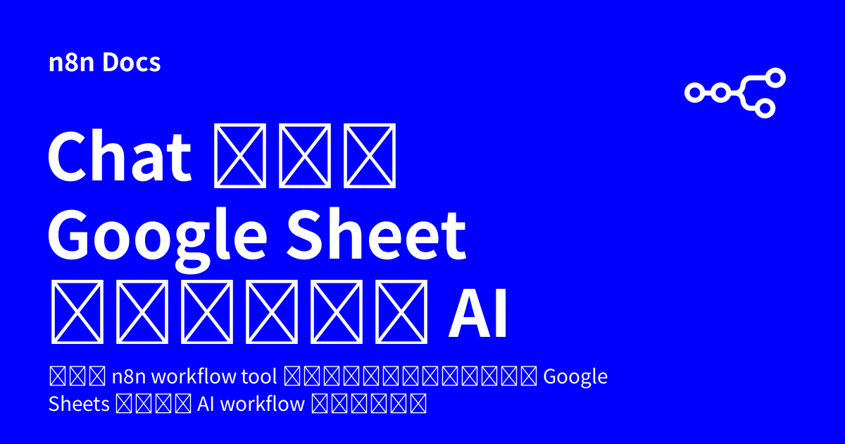 Chat กับ Google Sheet โดยใช้ AI | n8n Docs