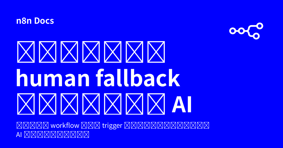 ตั้งค่า human fallback สำหรับ AI workflows | n8n Docs