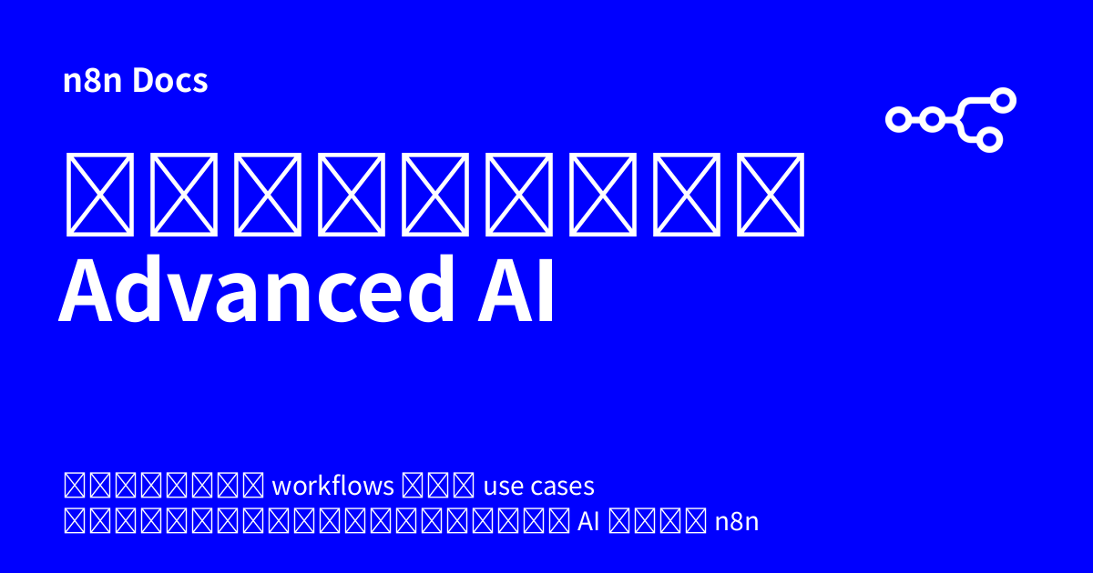 ตัวอย่างและคอนเซปต์ Advanced AI | n8n Docs