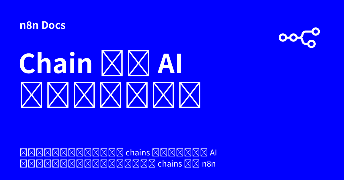 Chain ใน AI คืออะไร | n8n Docs
