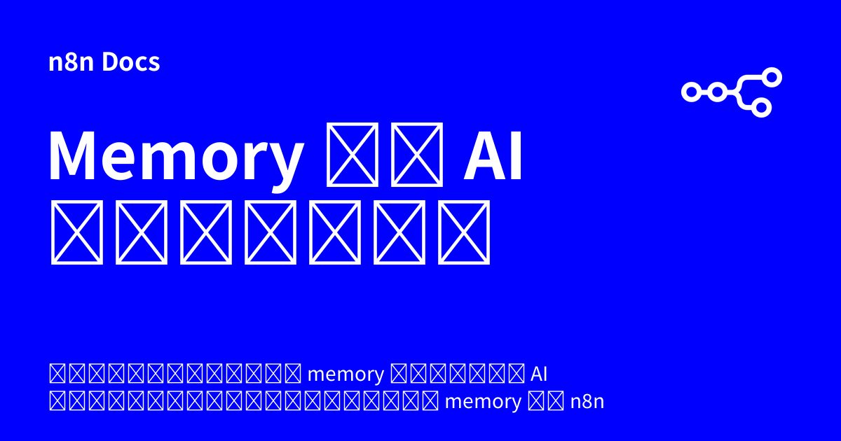 Memory ใน AI คืออะไร | n8n Docs