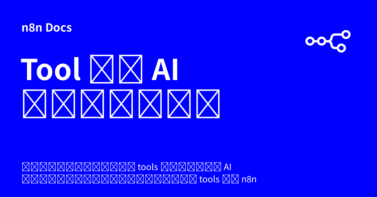 Tool ใน AI คืออะไร | n8n Docs