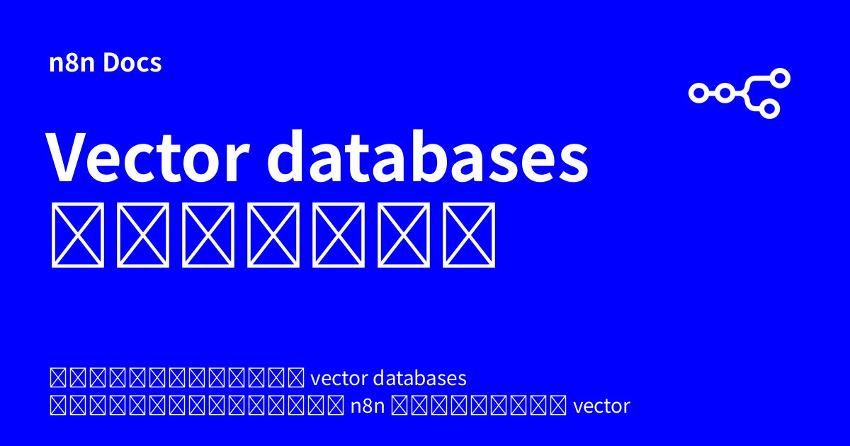 Vector databases คืออะไร | n8n Docs