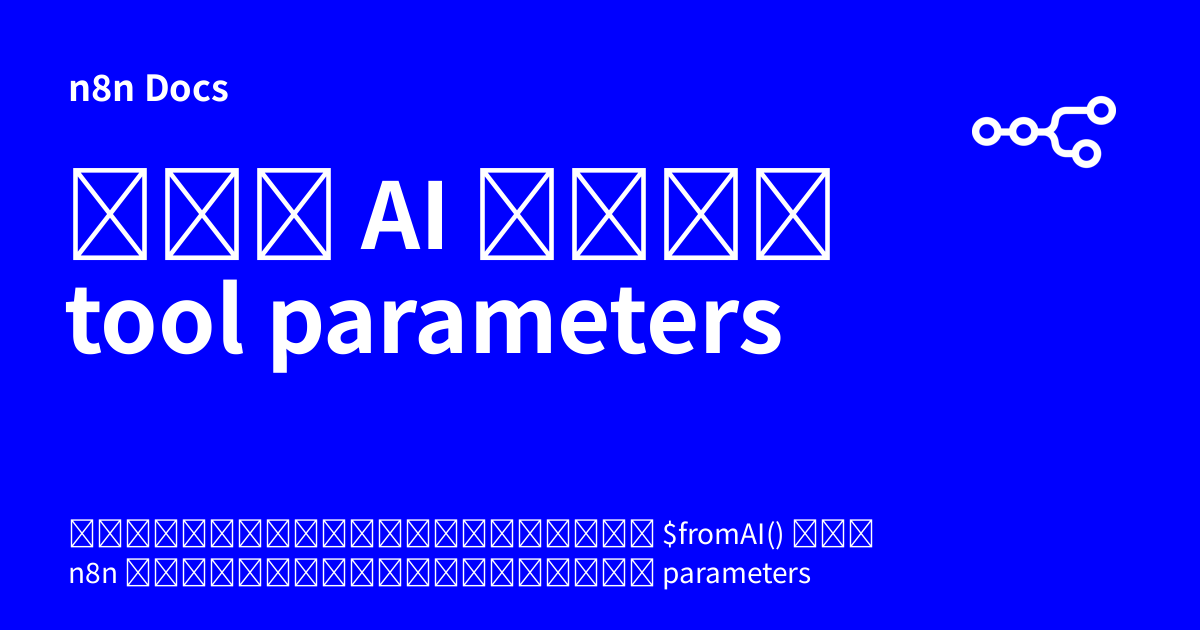 ให้ AI ระบุ tool parameters | n8n Docs