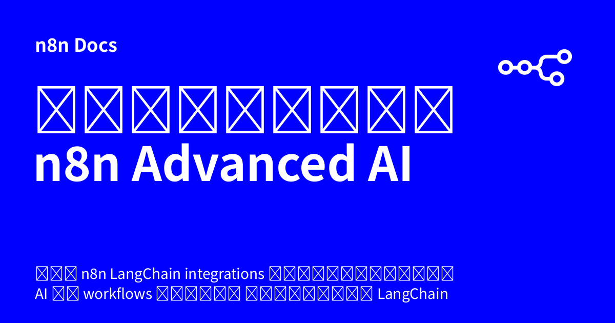 เอกสารและคู่มือ n8n Advanced AI | n8n Docs