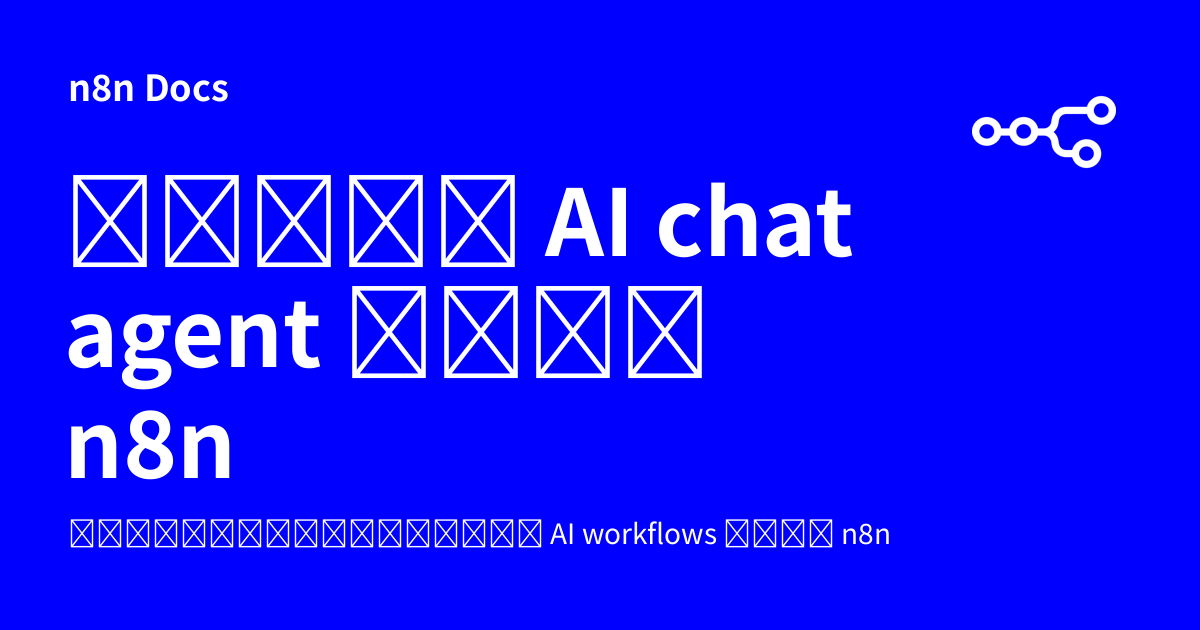สร้าง AI chat agent ด้วย n8n | n8n Docs