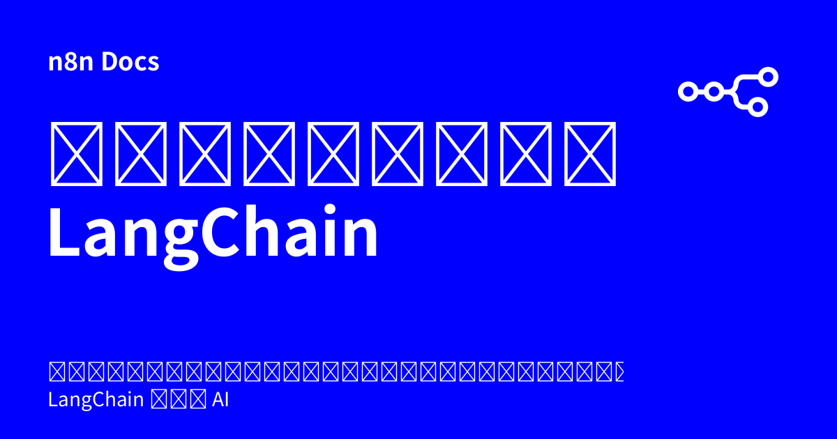 แหล่งเรียนรู้ LangChain | n8n Docs