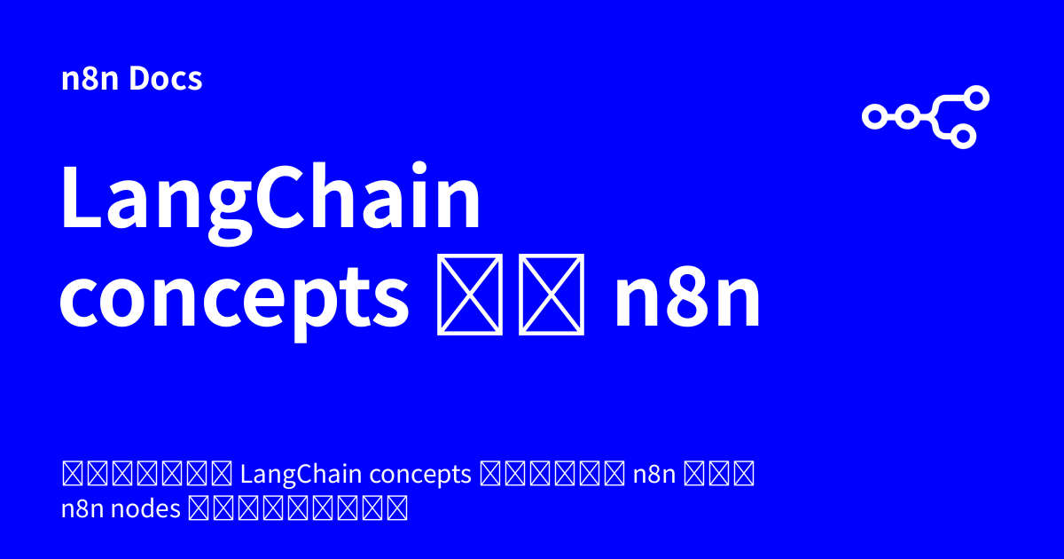 LangChain concepts ใน n8n | n8n Docs