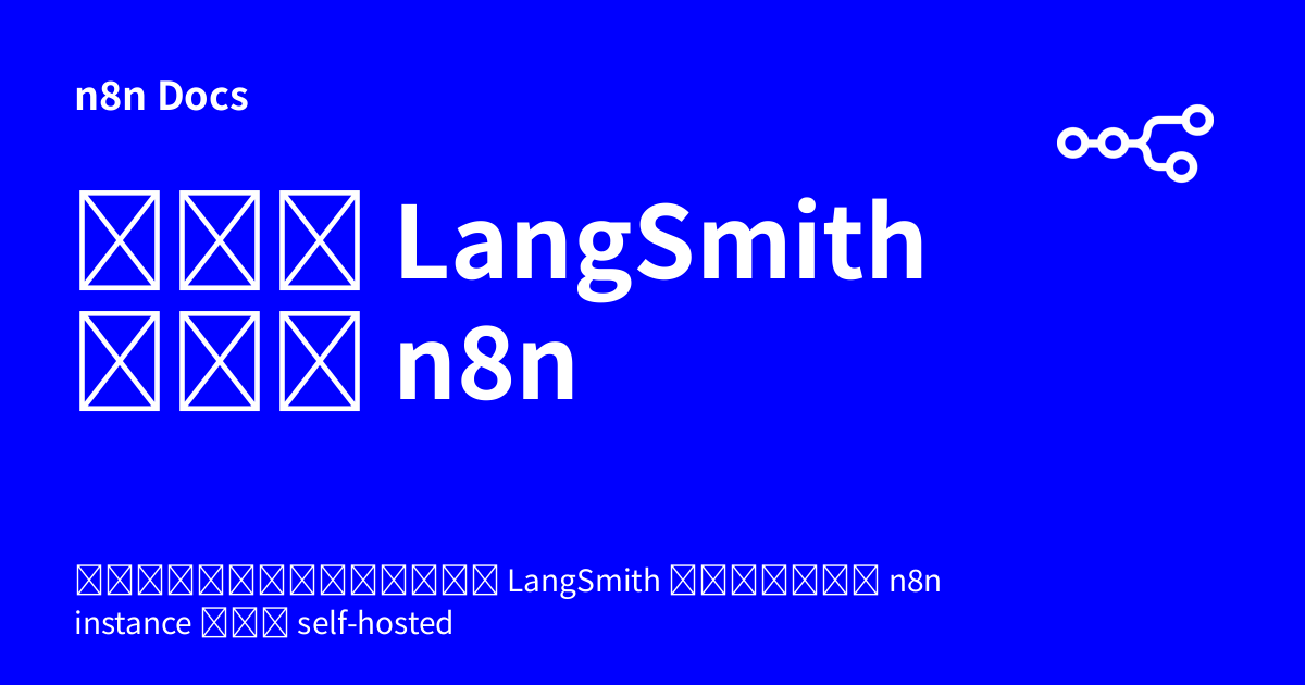 ใช้ LangSmith กับ n8n | n8n Docs