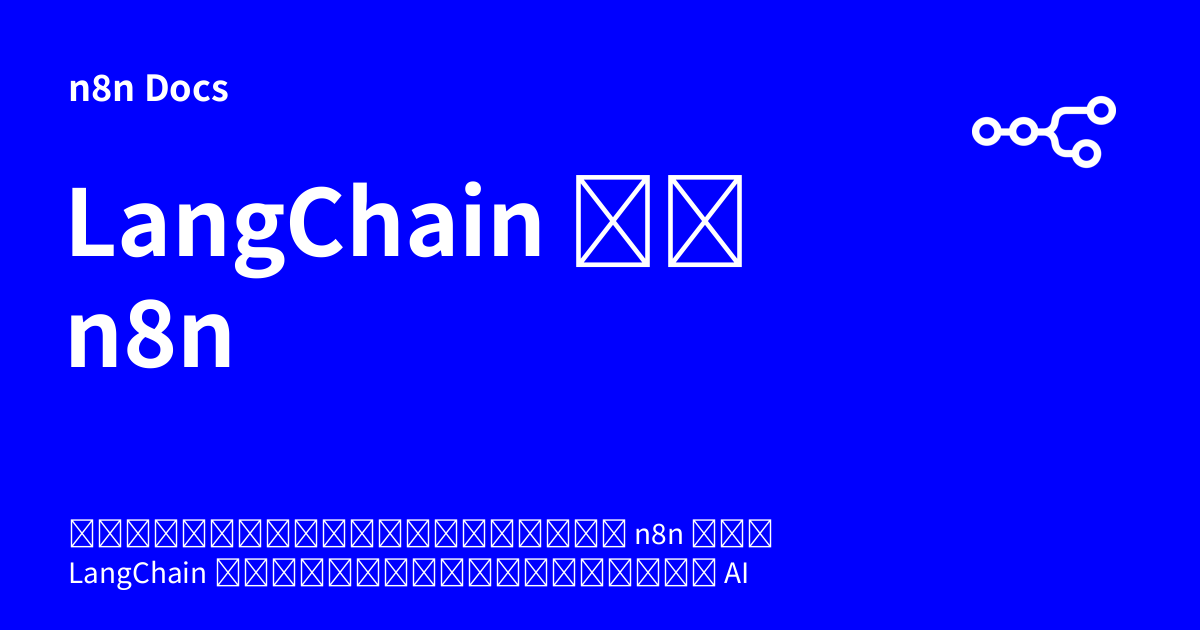 LangChain ใน n8n | n8n Docs