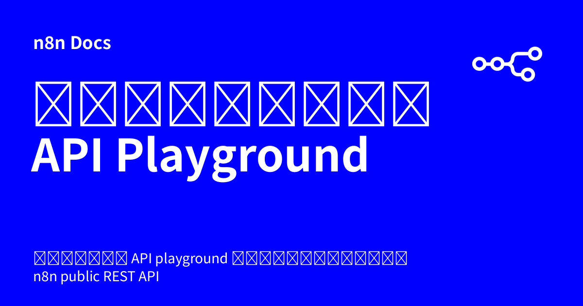 การใช้งาน API Playground | n8n Docs