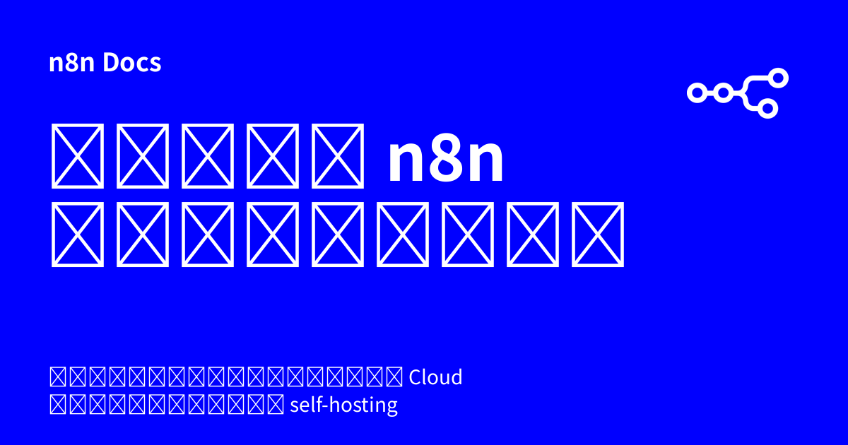 เลือก n8n ในแบบของคุณ | n8n Docs