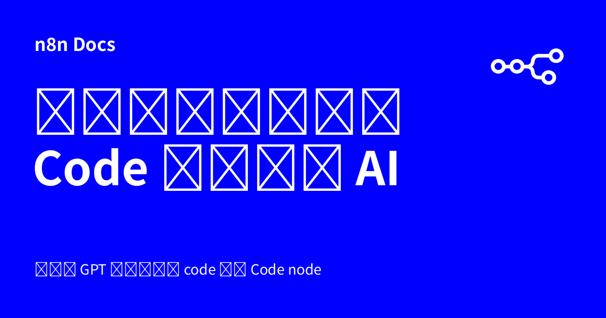 การเขียน Code ด้วย AI | n8n Docs