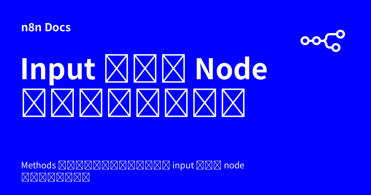 Input ของ Node ปัจจุบัน | n8n Docs