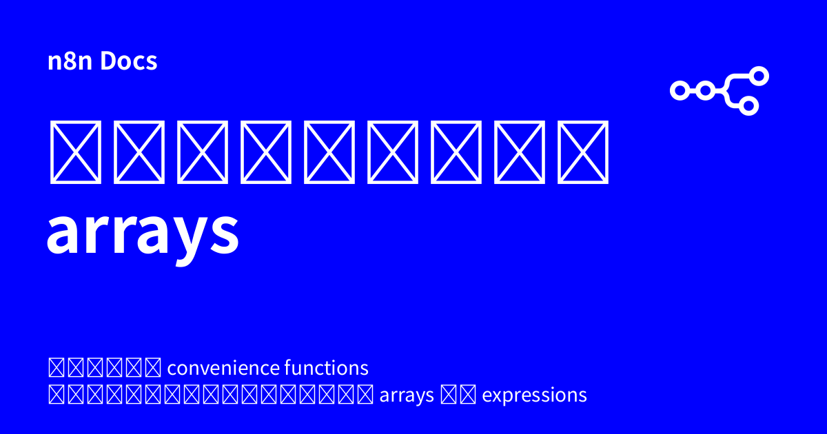 ฟังก์ชันแปลงข้อมูลสำหรับ arrays | n8n Docs