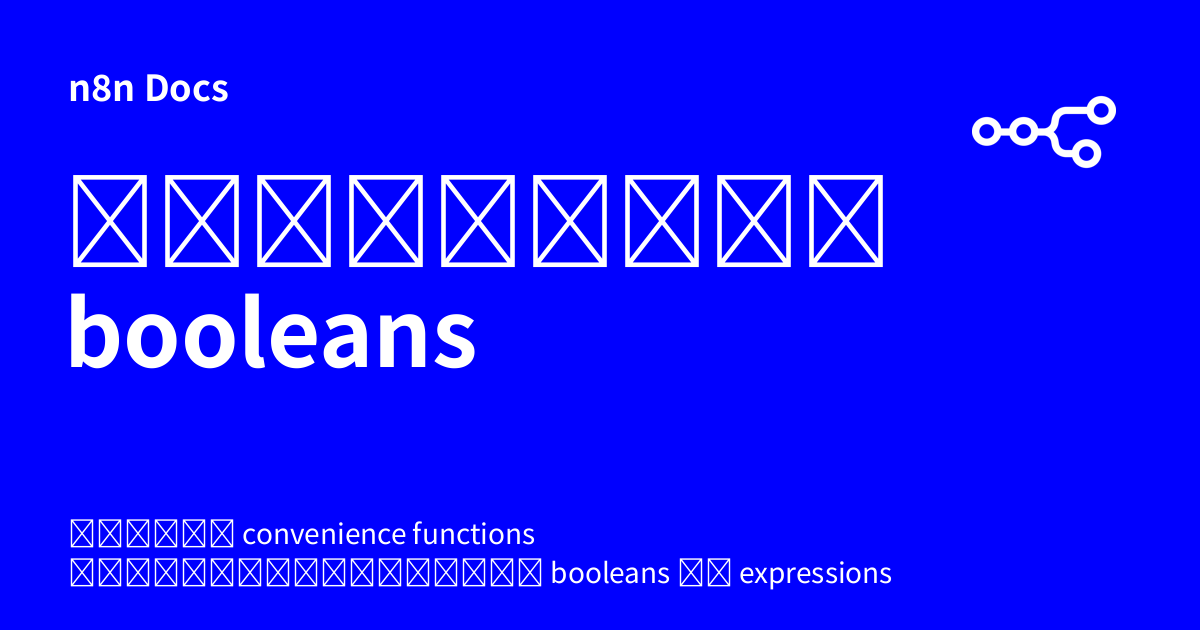 ฟังก์ชันแปลงข้อมูลสำหรับ booleans | n8n Docs