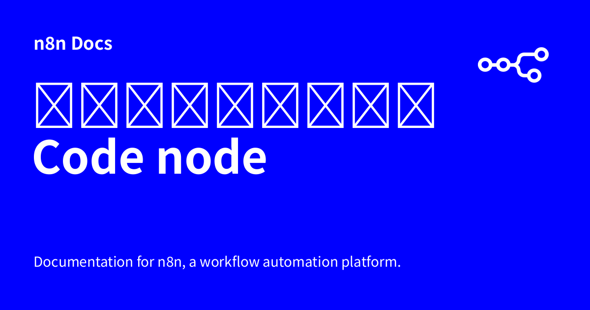การใช้งาน Code node | n8n Docs