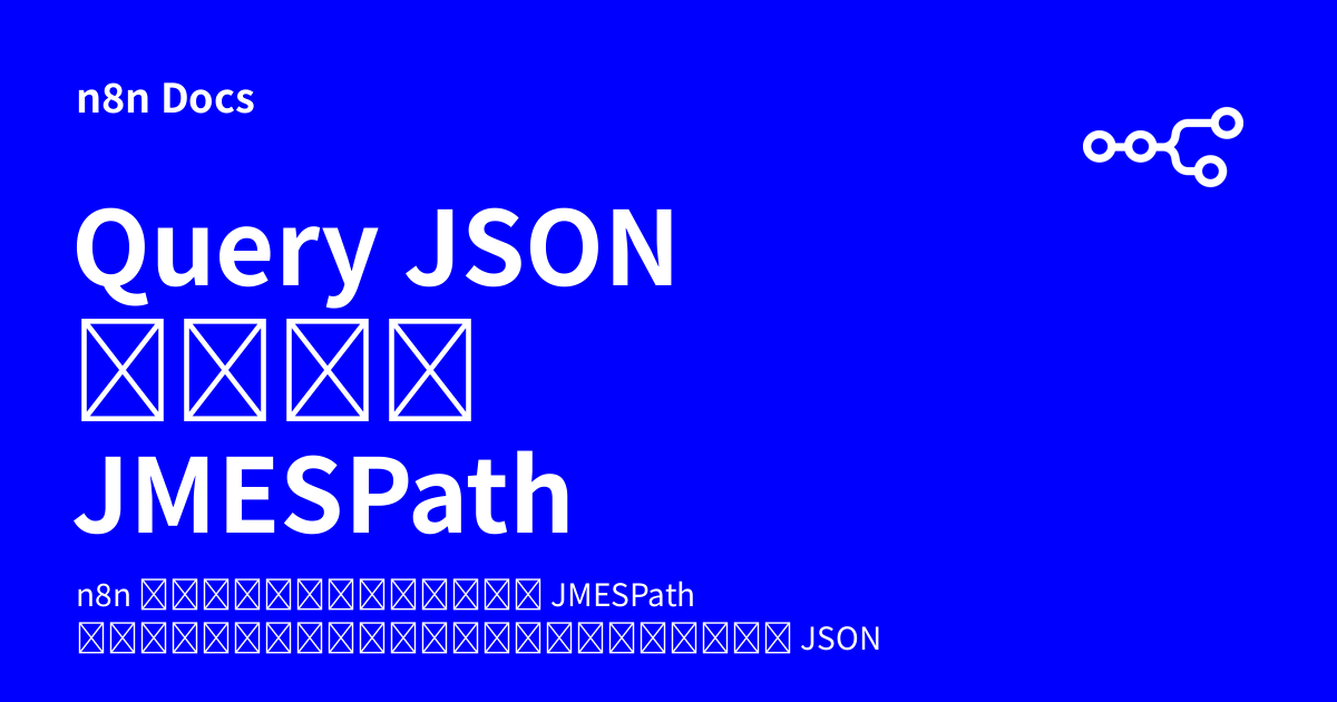 Query JSON ด้วย JMESPath | n8n Docs
