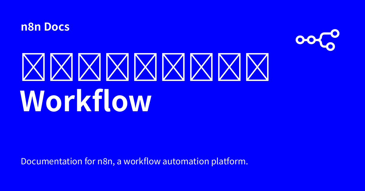 การออกแบบ Workflow | n8n Docs