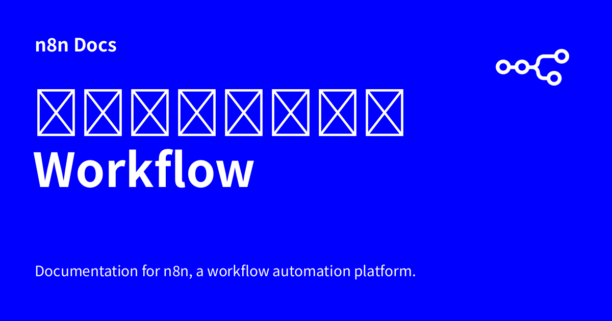 ตั้งเวลา Workflow | n8n Docs