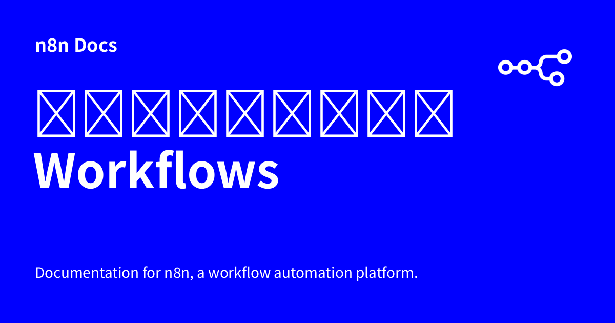 จัดการข้อผิดพลาดใน Workflows | n8n Docs