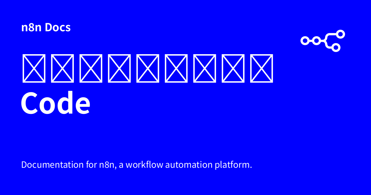 ประมวลผลข้อมูลด้วย Code | n8n Docs