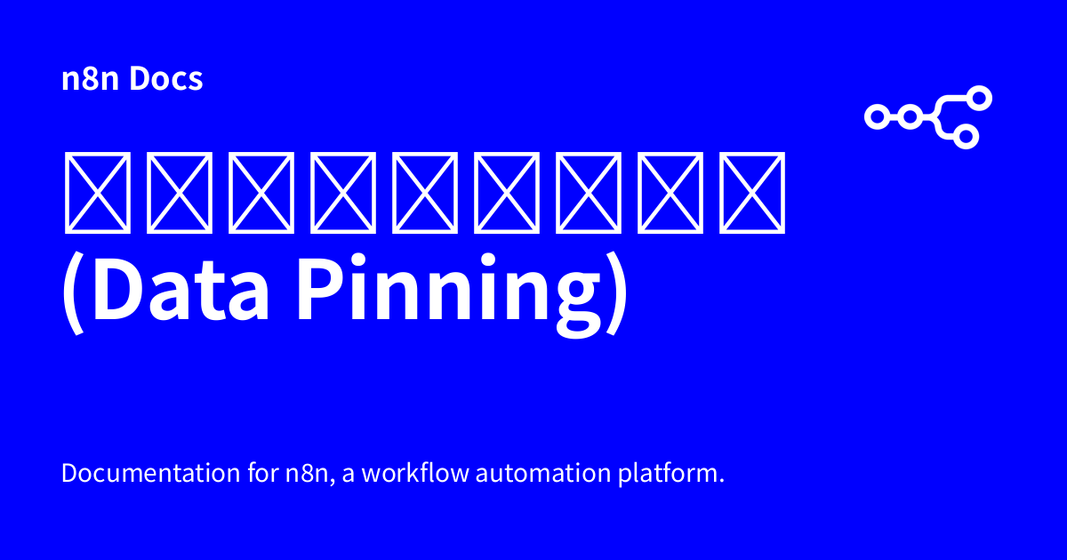 การปักหมุดข้อมูล (Data Pinning) | n8n Docs