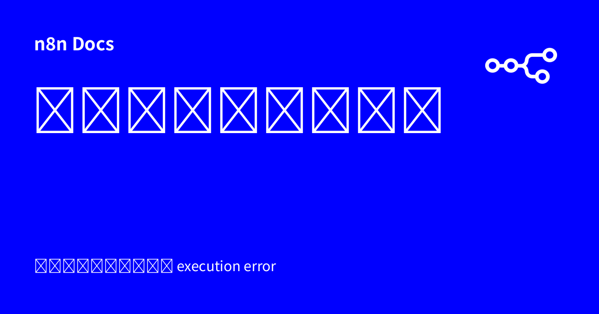 การจัดการข้อผิดพลาด | n8n Docs