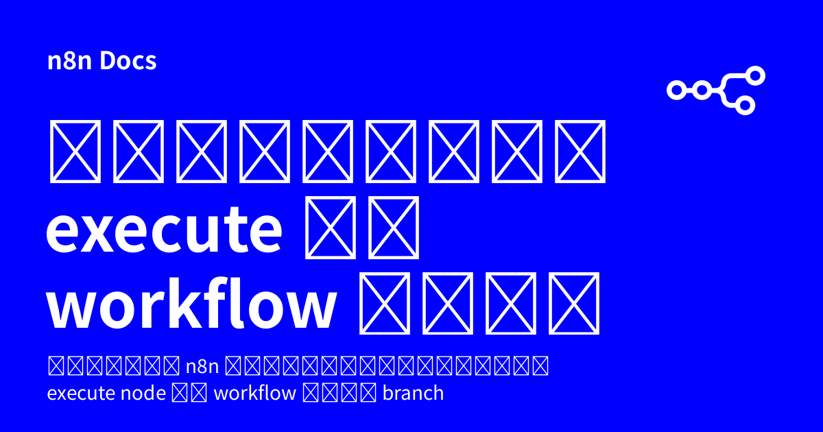 ลำดับการ execute ใน workflow หลาย branch | n8n Docs