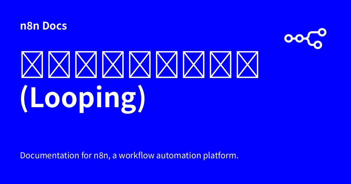 การวนซ้ำ (Looping) | n8n Docs
