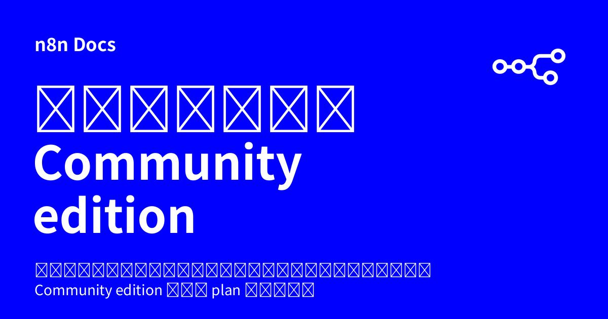 ฟีเจอร์ Community edition | n8n Docs