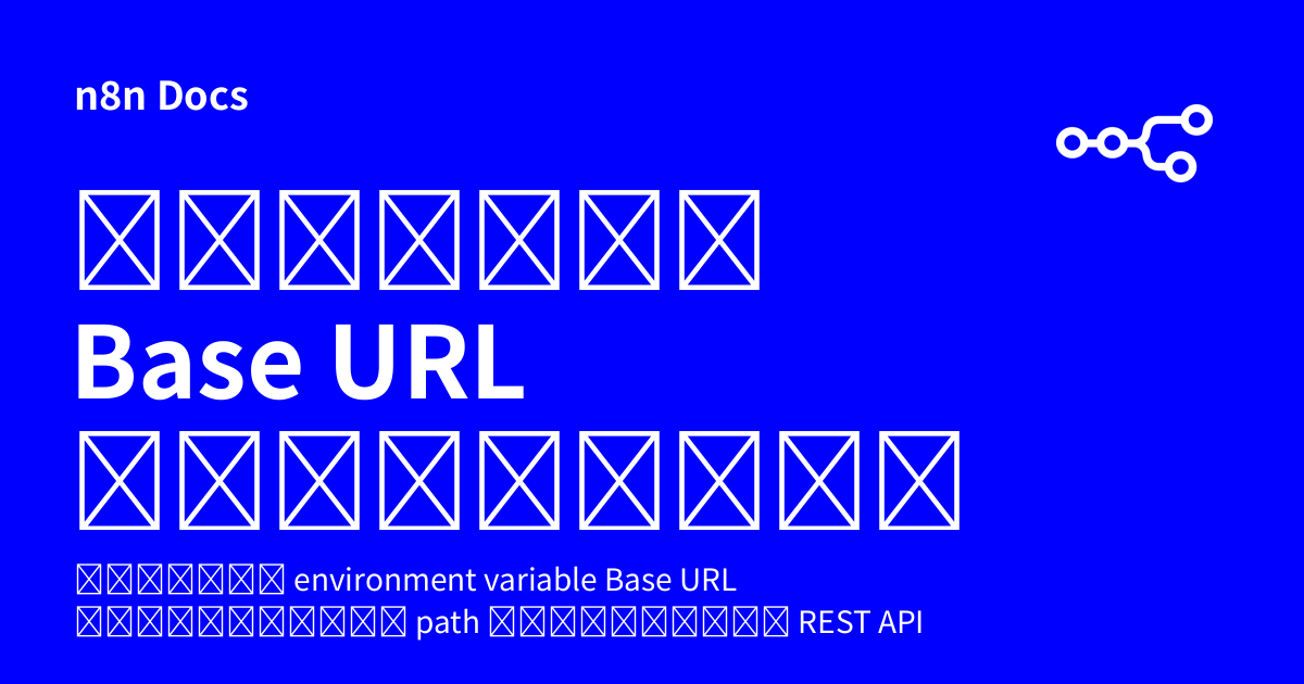 ตั้งค่า Base URL สำหรับการเข้าถึง front end ของ n8n | n8n Docs