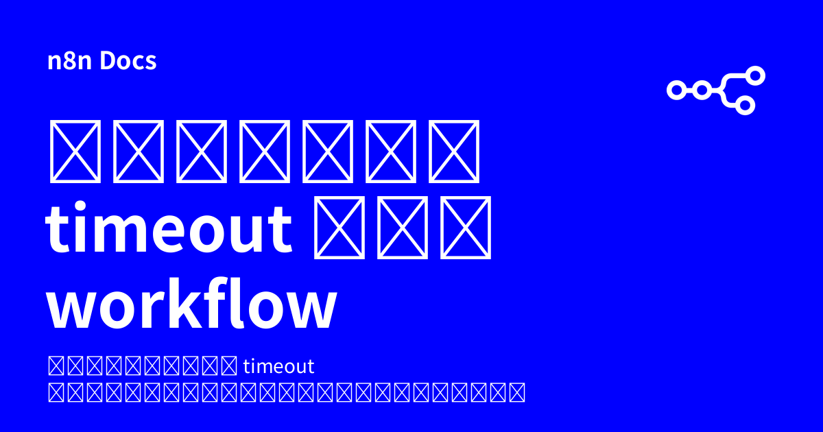 ตั้งค่า timeout ของ workflow | n8n Docs