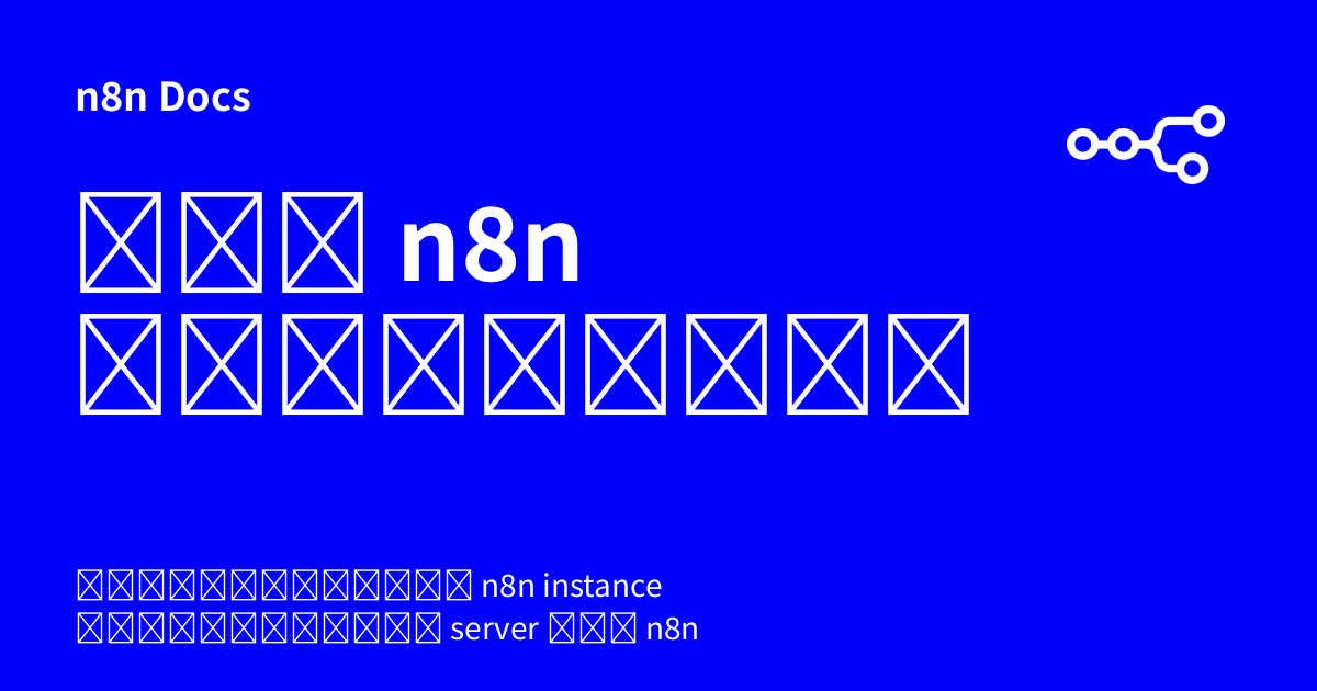 แยก n8n ออกจากระบบภายนอก | n8n Docs
