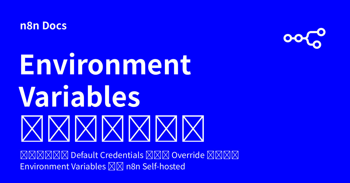 Environment Variables สำหรับ Credentials | n8n Docs