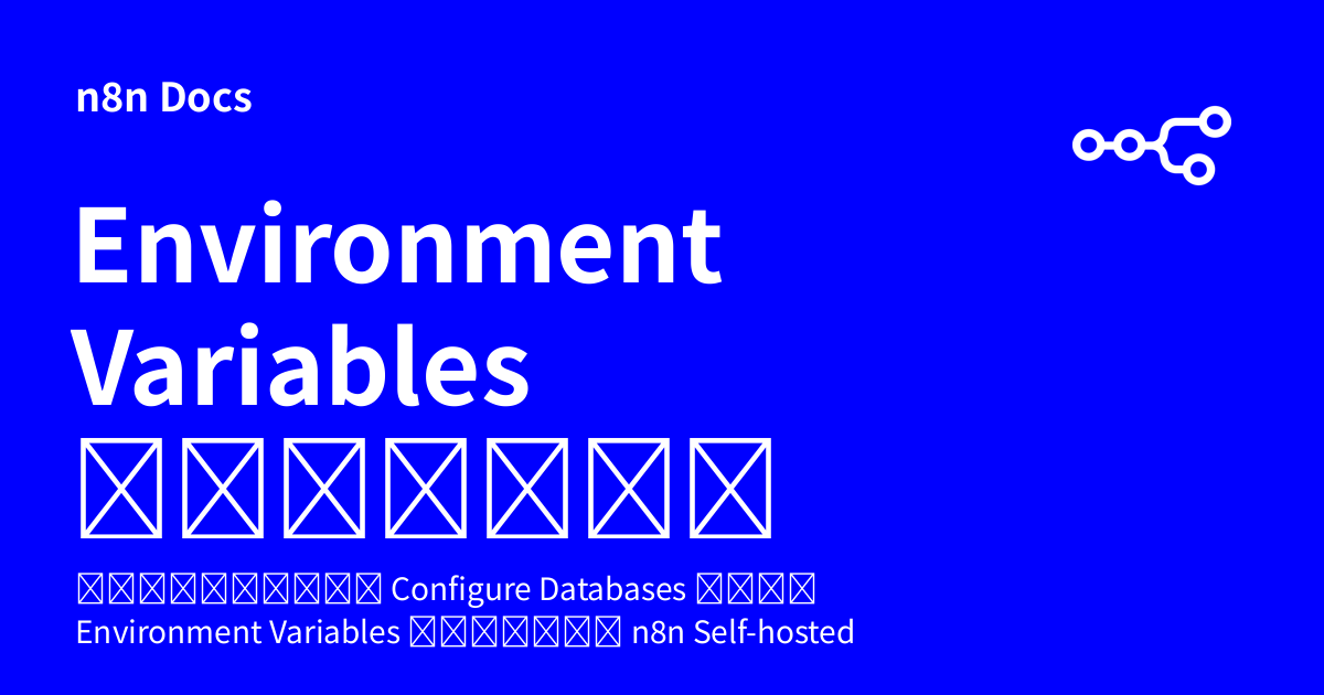Environment Variables สำหรับ Database | n8n Docs