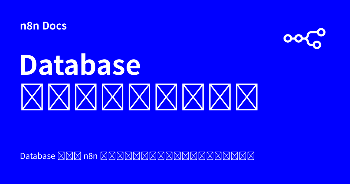 Database ที่รองรับ | n8n Docs