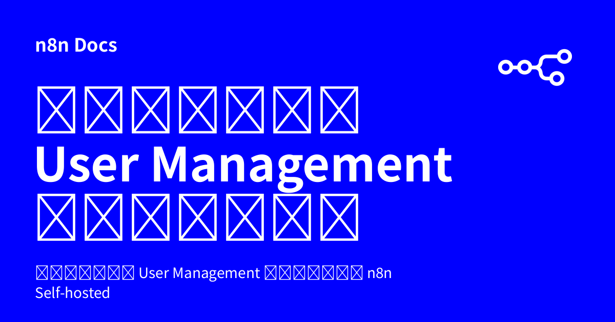 ตั้งค่า User Management สำหรับ n8n Self-hosted | n8n Docs