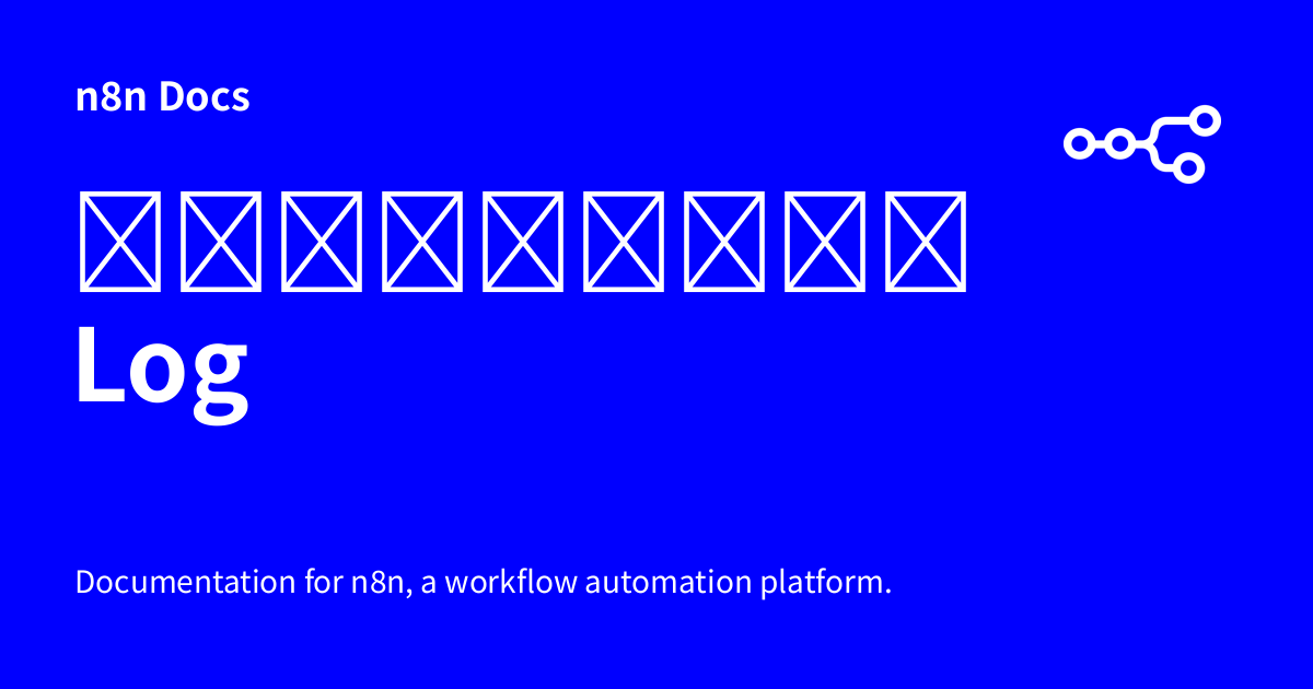 การบันทึก Log | n8n Docs
