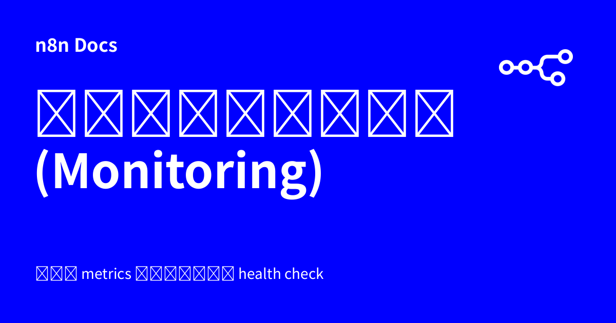 การติดตาม (Monitoring) | n8n Docs
