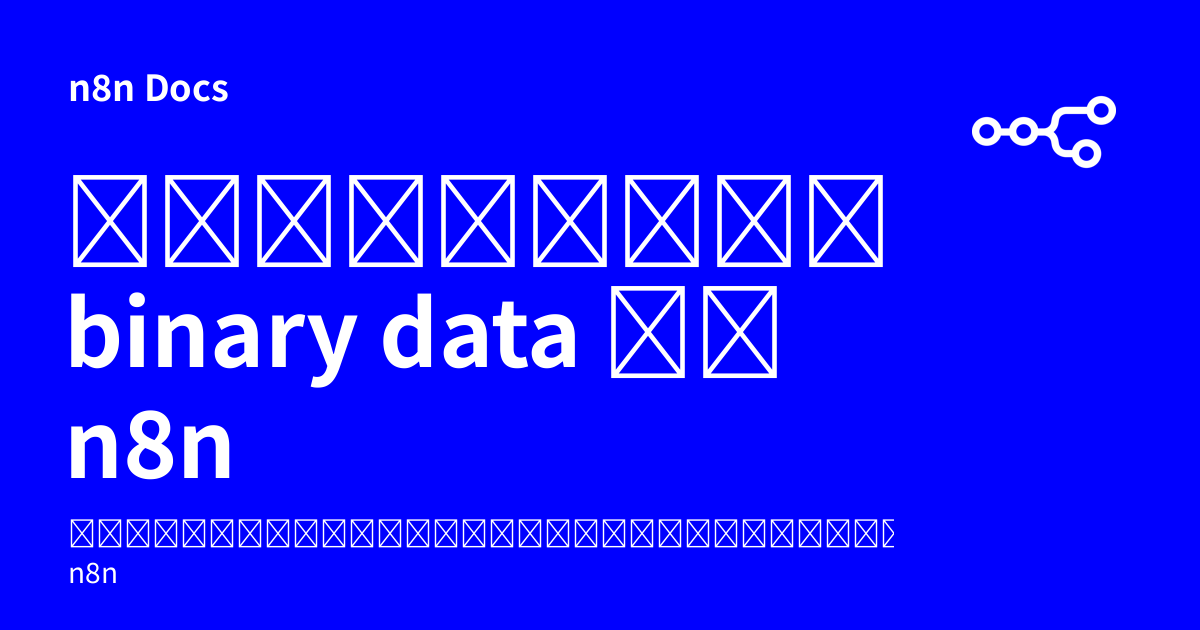การจัดการ binary data ใน n8n | n8n Docs