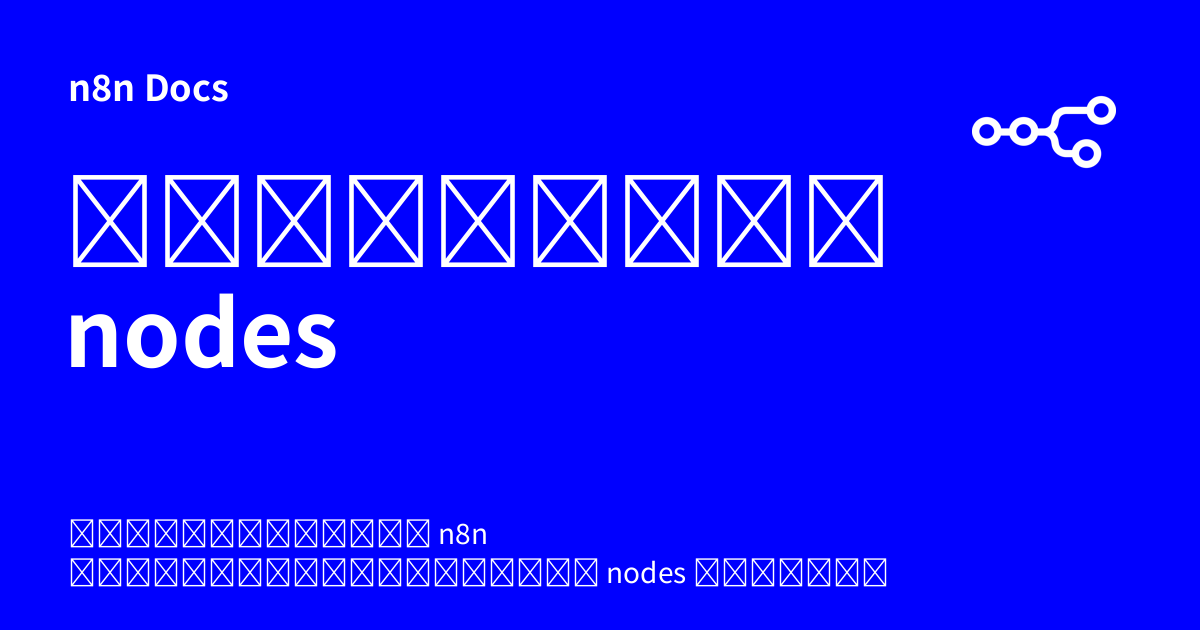 บล็อกการเข้าถึง nodes | n8n Docs