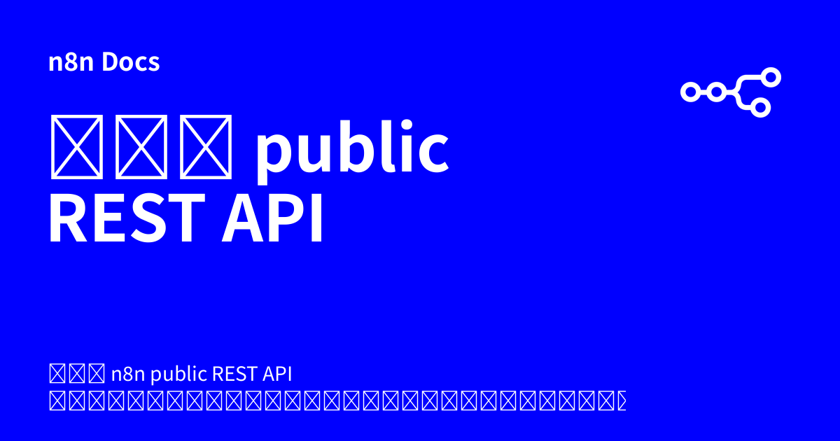 ปิด public REST API | n8n Docs