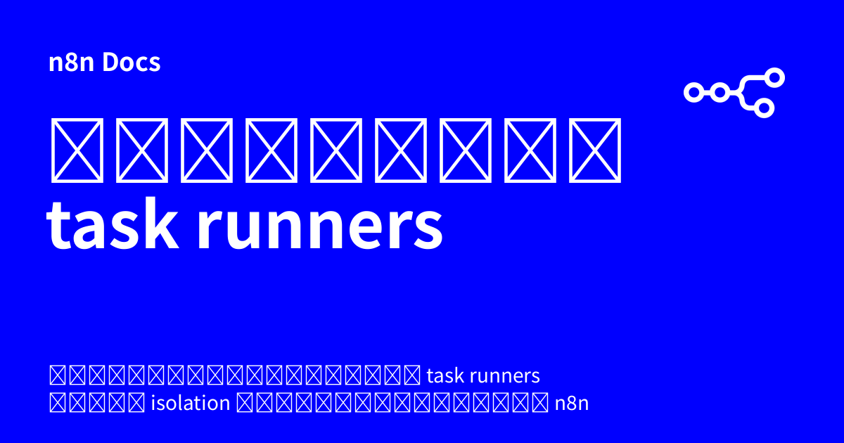 เพิ่มความปลอดภัยให้ task runners | n8n Docs