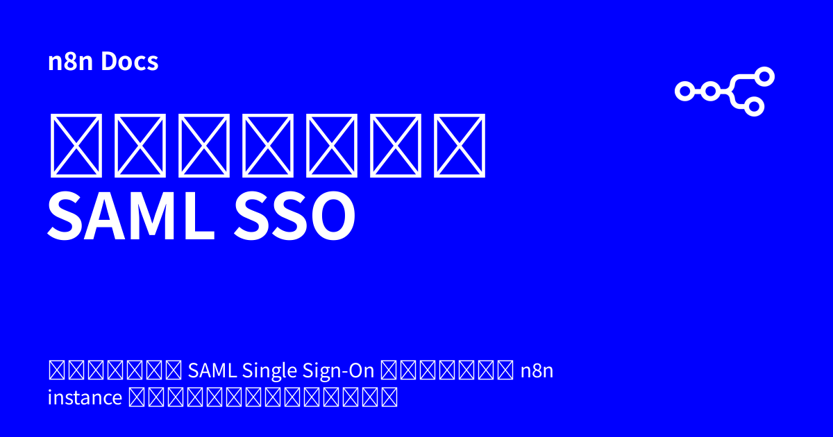 ตั้งค่า SAML SSO | n8n Docs
