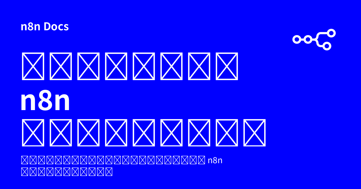 เรียนรู้ n8n อย่างเป็นระบบ | n8n Docs