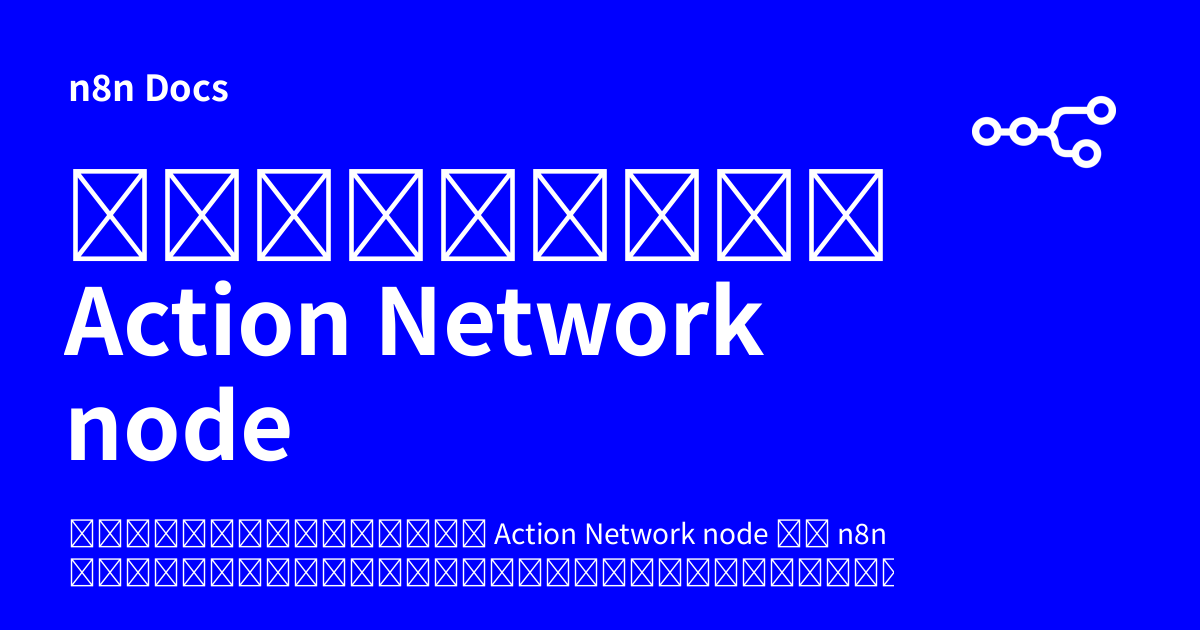 เอกสารคู่มือ Action Network node | n8n Docs