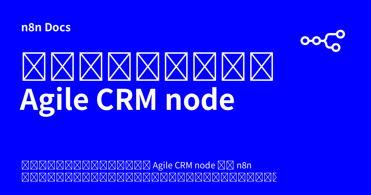 เอกสารคู่มือ Agile CRM node | n8n Docs
